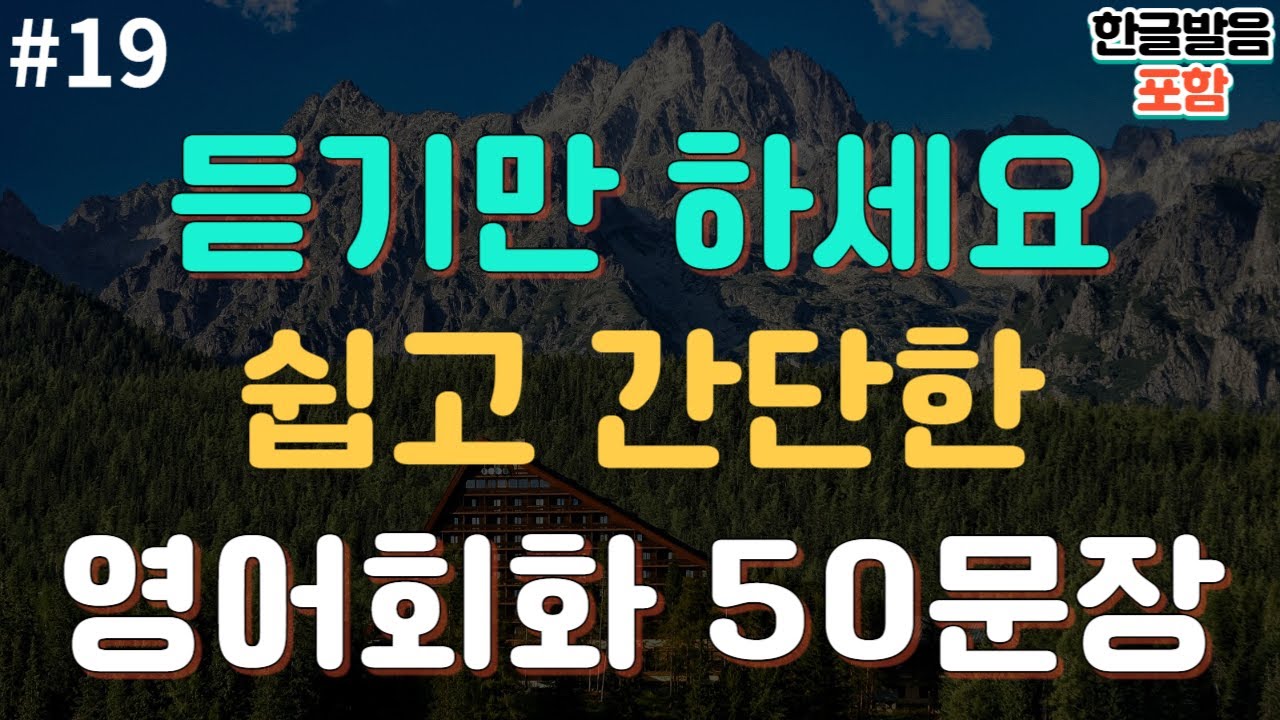 줄넘기영어 듣기만 하세요 쉽고 간단한 영어회화 50문장 I 2시간 반복듣기 I 3회 반복듣기 I 한글발음 포함 Youtube