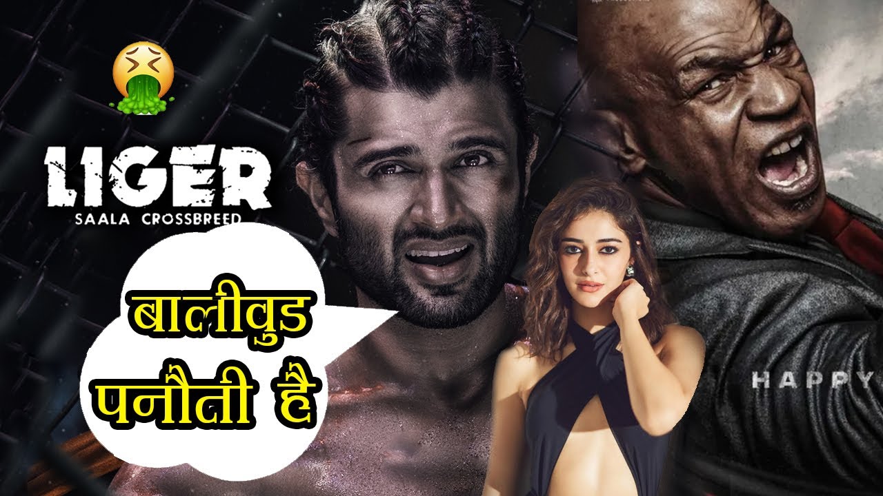 Liger Full Movie Review | Vijay Deverakonda | Ananya Panday | Mike ...