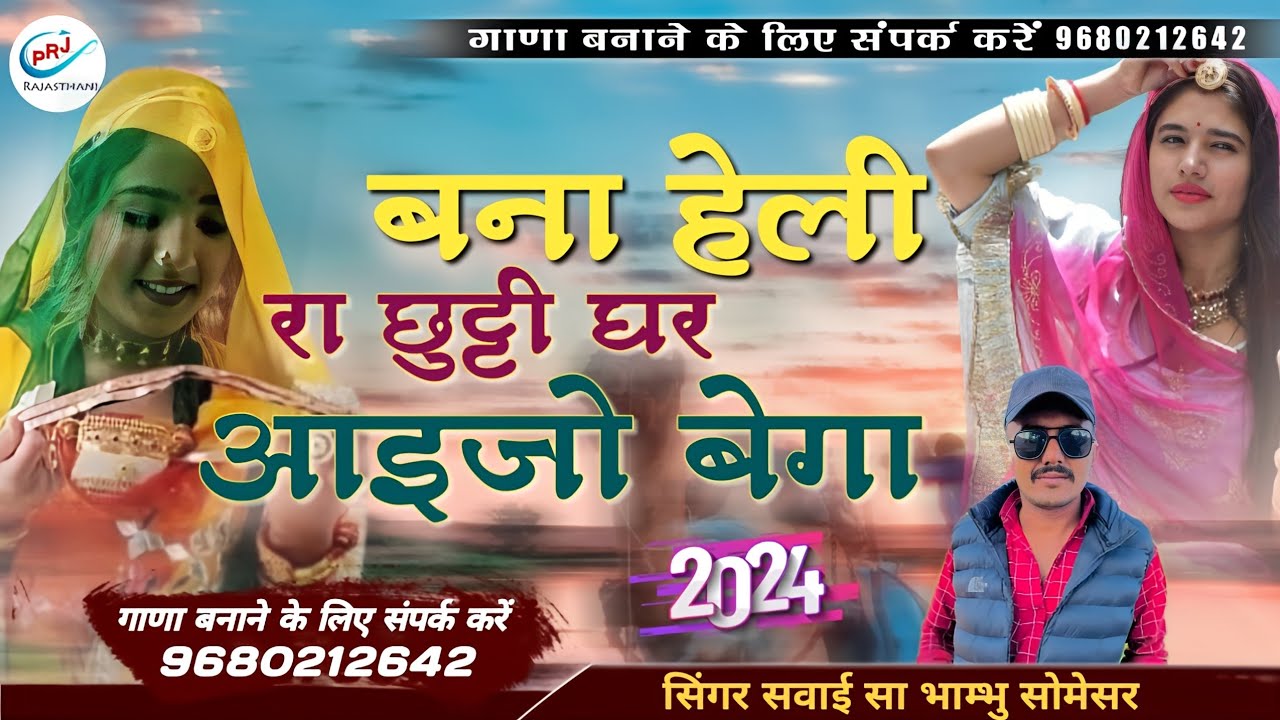 बना हेली रा छुट्टी घर आइजो बेगा | bana Holi ra suti bega avjo | सिंगर ...