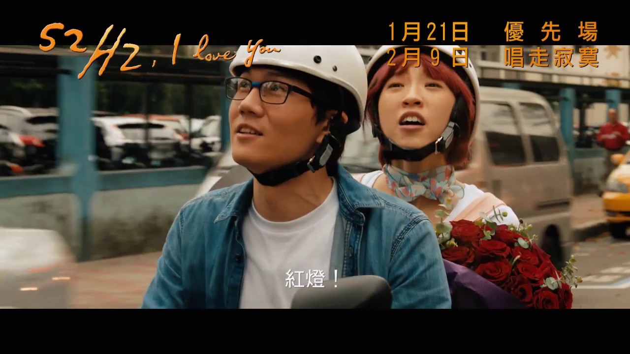 《52Hz, I love you》正式預告 及 試映好評 － 2017年2月9日 唱走寂寞 - YouTube