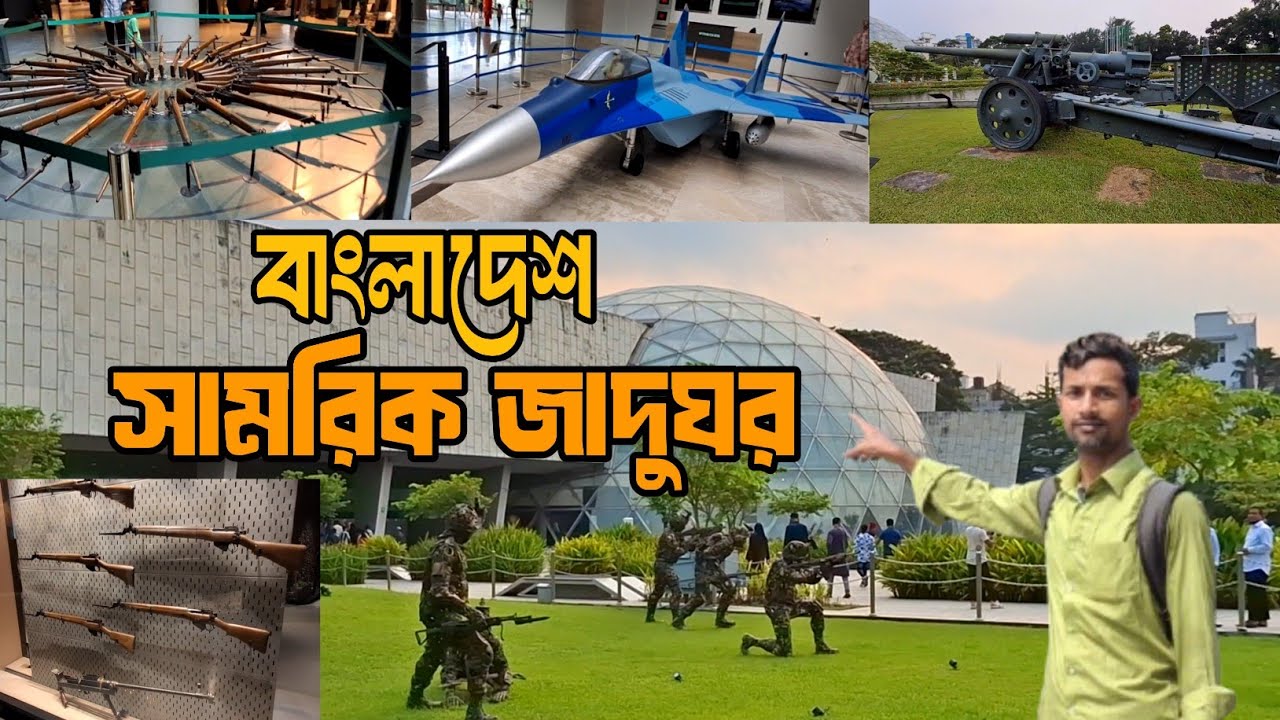 বাংলাদেশ সামরিক জাদুঘর। Bangladesh military museum. Bijoy Sarani Dhaka. - YouTube