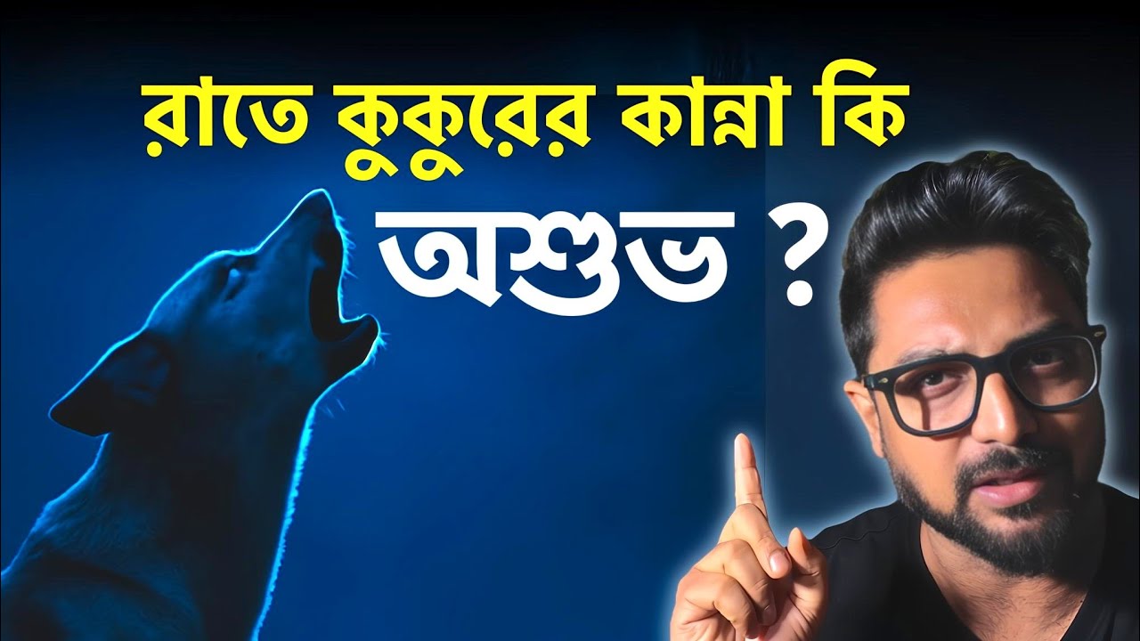 প্রিয়জনের মৃত্যু কামনা করে কুকুর? বিজ্ঞান কী বলছে? Kunal Bose - YouTube