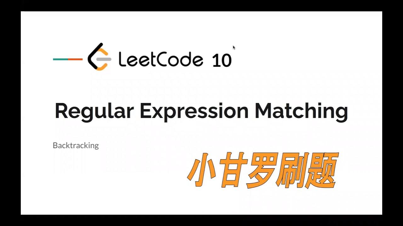 LeetCode 10. Regular Expression Matching 中文 - YouTube