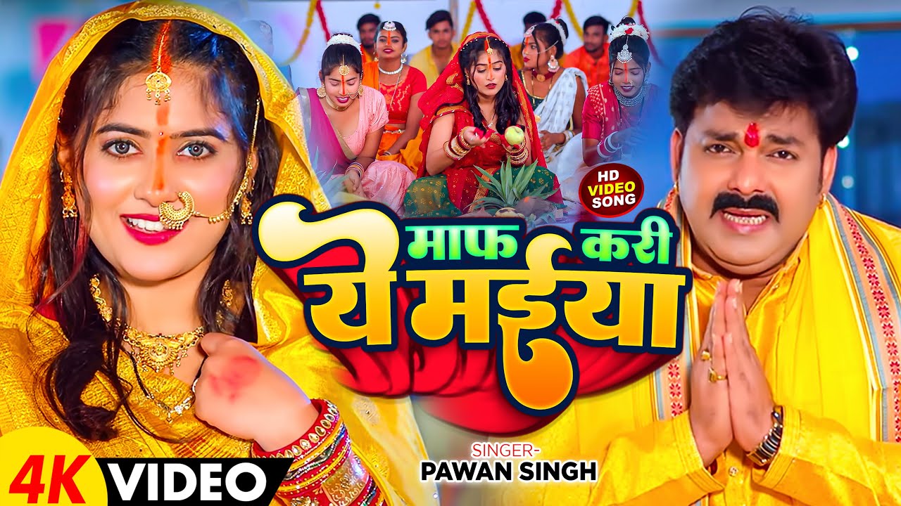 #VIDEO | माफ़ कदी ये मईया | #Pawan Singh | Maf Kadi Ye Maiya | पवन सिंह ...
