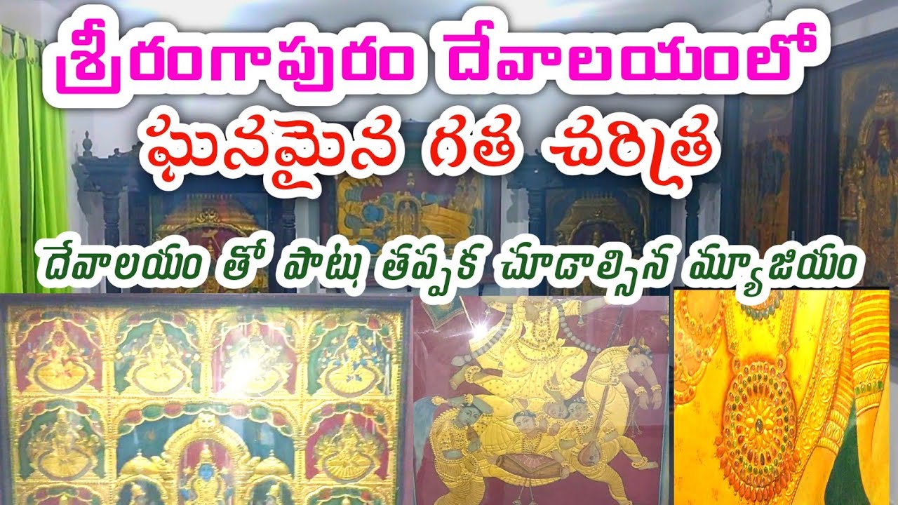 శ్రీరంగాపురం దేవాలయంలో బంగారు తాపడంతో చేసిన చిత్రపటాలు | shri ...