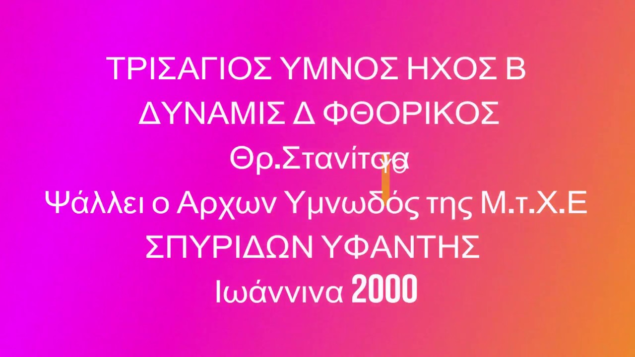 ΔΥΝΑΜΙΣ Δ ΦΘΟΡΙΚΟΣ ΘΡ.ΣΤΑΝΙΤΣΑ -ΣΠ.ΥΦΑΝΤΗΣ - YouTube