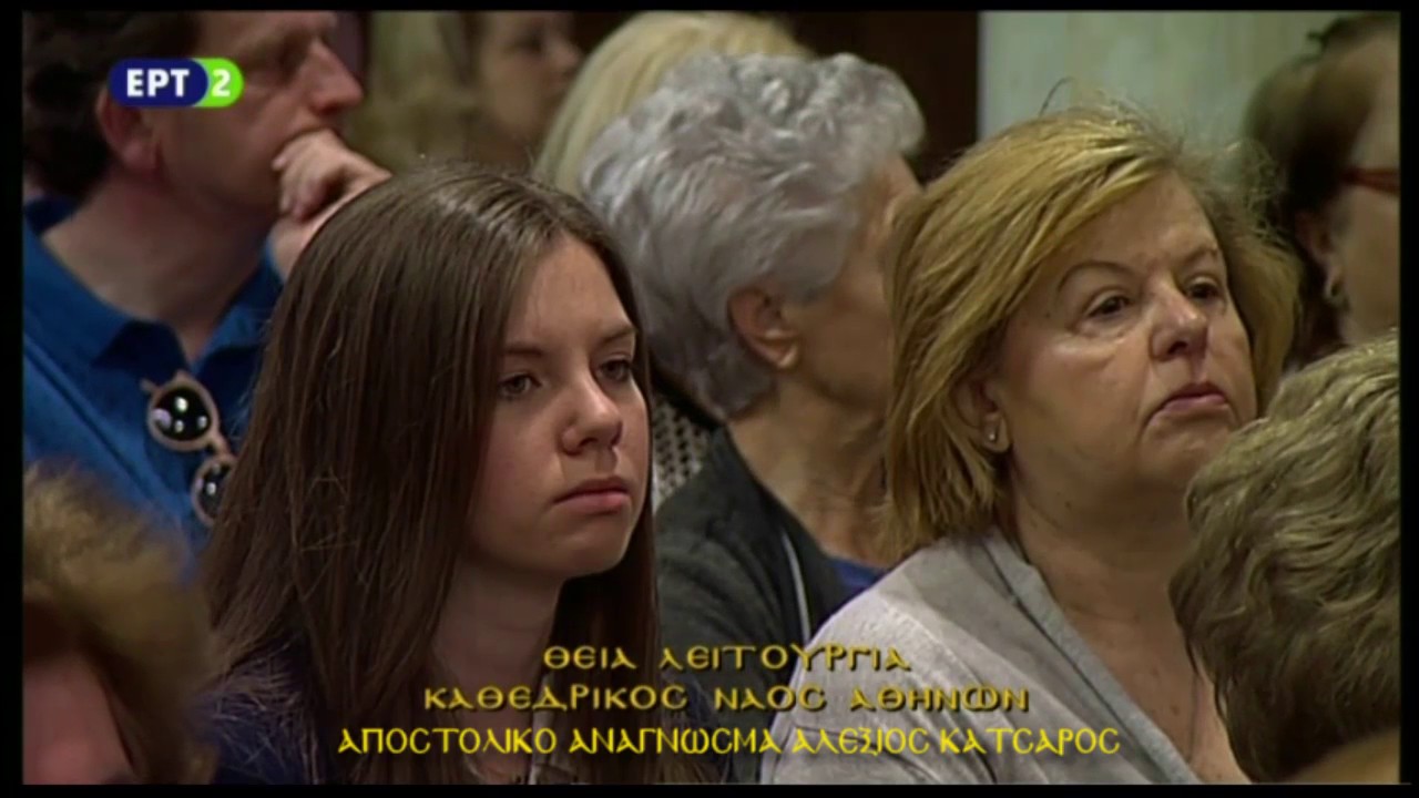 ΑΠΟΣΤΟΛΙΚΟ ΑΝΑΓΝΩΣΜΑ ΑΛΕΞΙΟΣ ΚΑΤΣΑΡΟΣ 2017 - YouTube