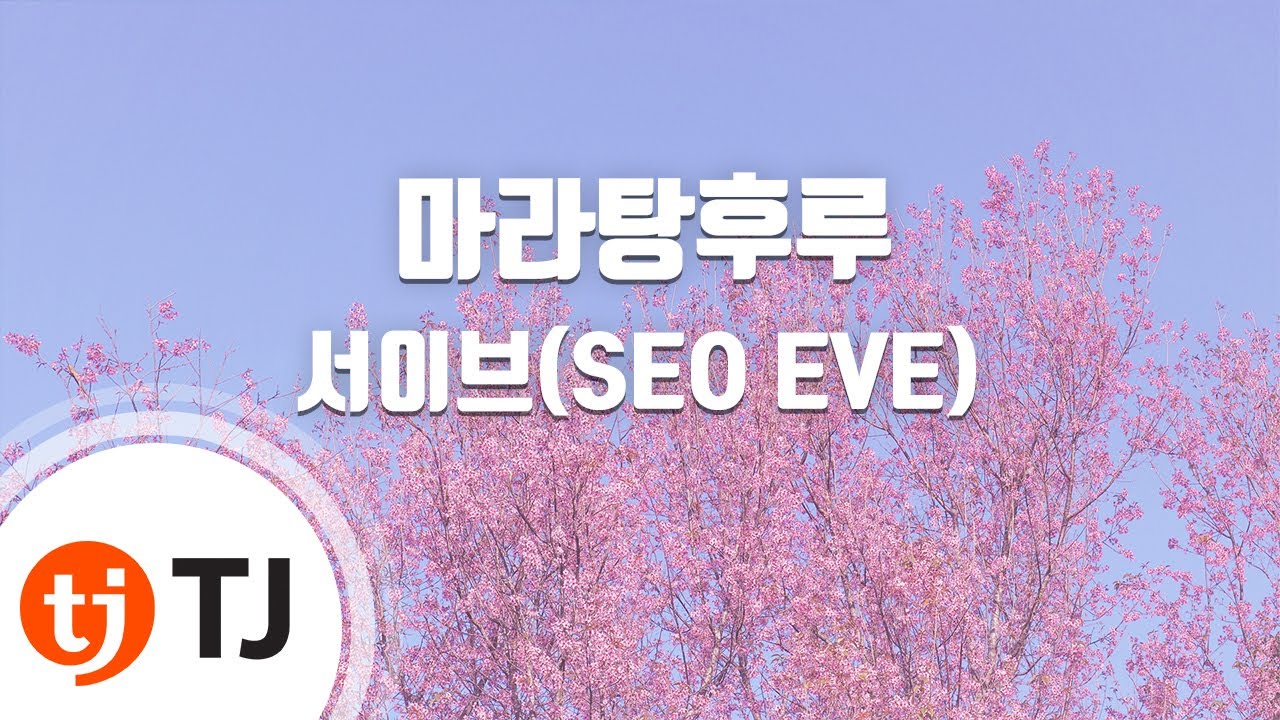 [TJ노래방] 마라탕후루 - 서이브(SEO EVE) / TJ Karaoke - YouTube