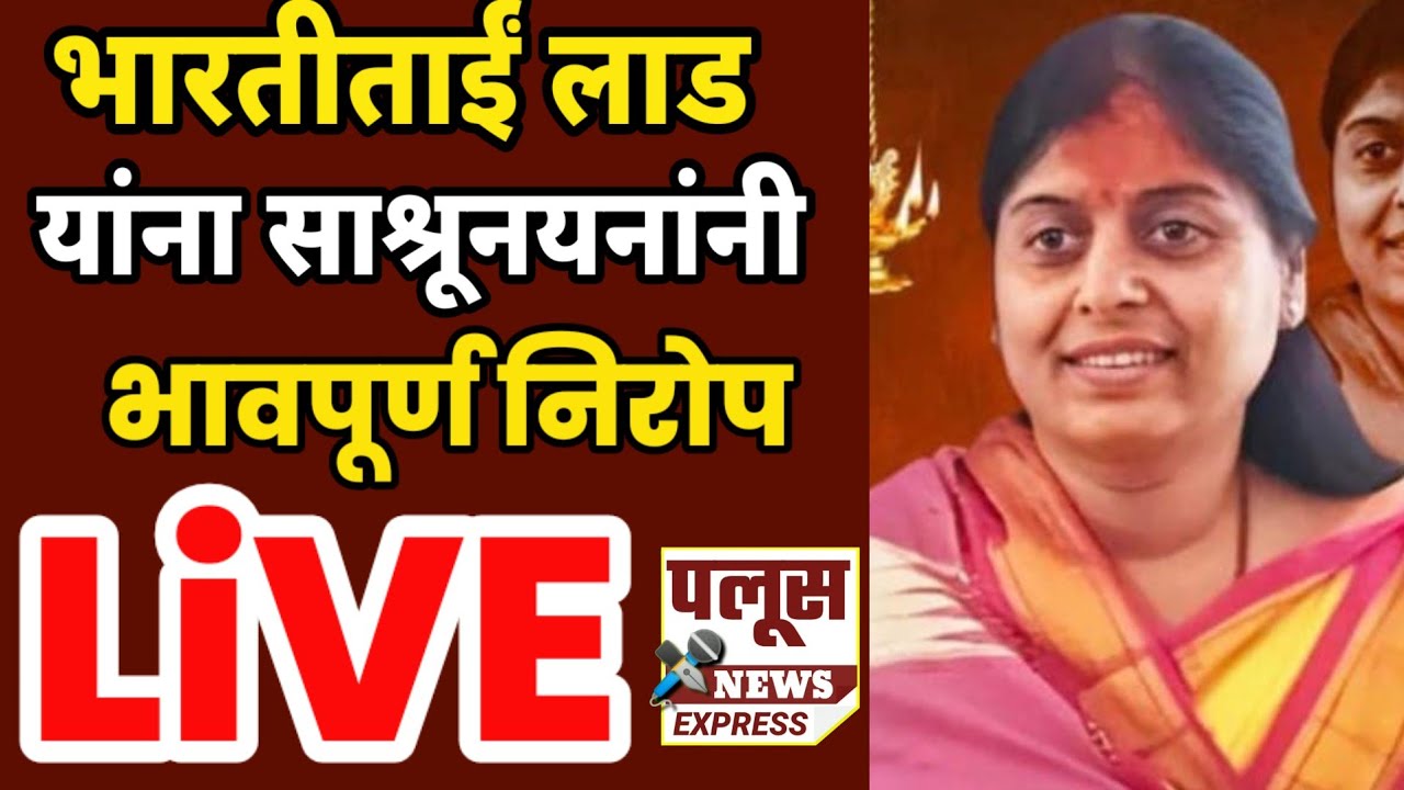 LIVE Kundal | BHARATI LAD भारतीताईं लाड यांना साश्रूनयनांनी भावपूर्ण ...