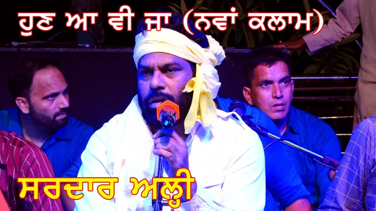 Sardar Ali New Kalam (ਮਹਿਫ਼ਿਲ ਤੇਰੀ ਸੱਜ ਗਈ ਸ਼ਾਹਾ) - YouTube