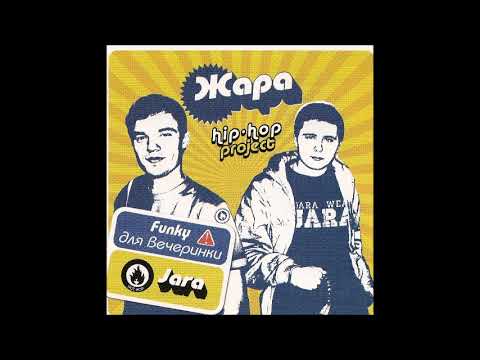 Жара   Funky Для Вечеринки   2006