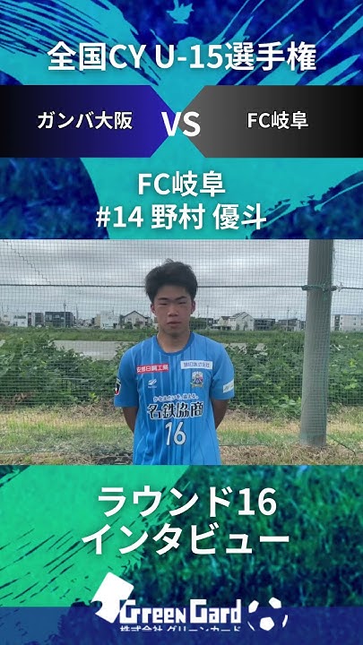 【JCY U-15】FC岐阜 16番 野村 優斗選手 ラウンド16試合後インタビュー8/15 - YouTube