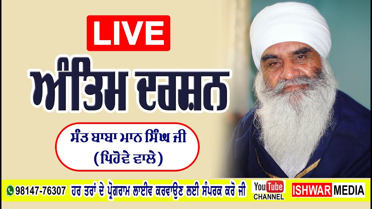 LIVE I ANTIM DARSHAN SANT BABA MAAN SINGH JI PEHOWA WALE - YouTube