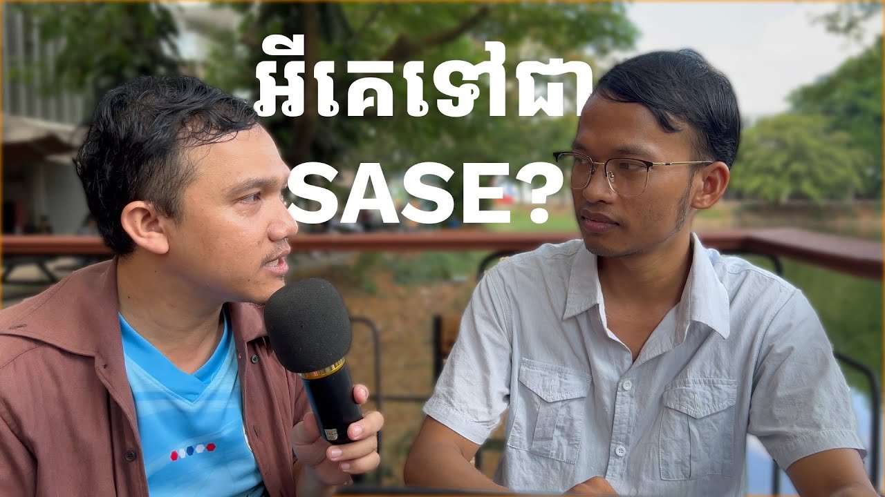 ណែនាំត្រួសៗអំពីបច្ចេកវិទ្យា SASE | What is SASE? - YouTube