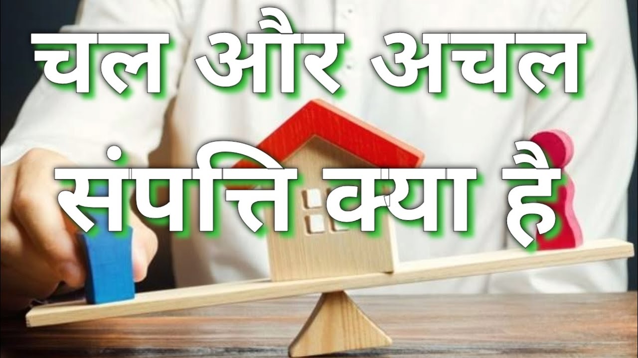 चल और अचल संपत्ति क्या है,चल और अचल संपत्ति,chal aur achal sampatti kya ...