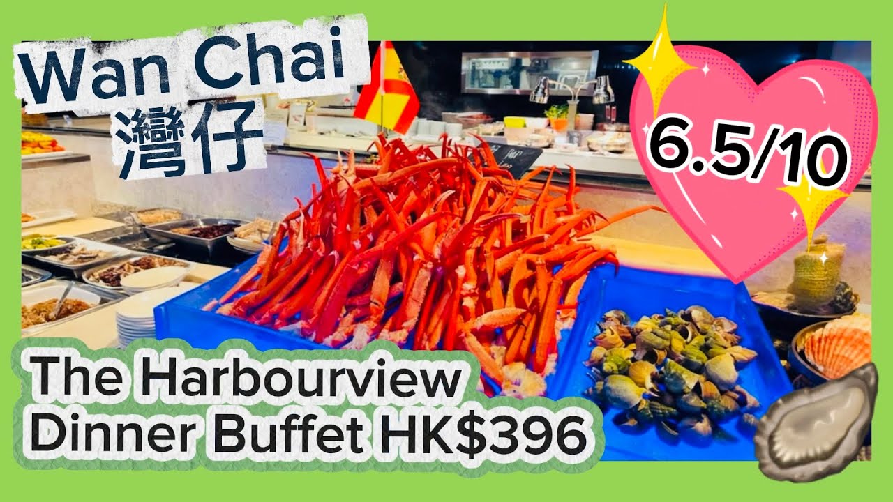 [🇭🇰Wan Chai Buffet] Dinner in Harbourview|灣仔自助晚餐🍴香港灣景國際酒店🦪生蠔長腳蟹鵝肝 ...