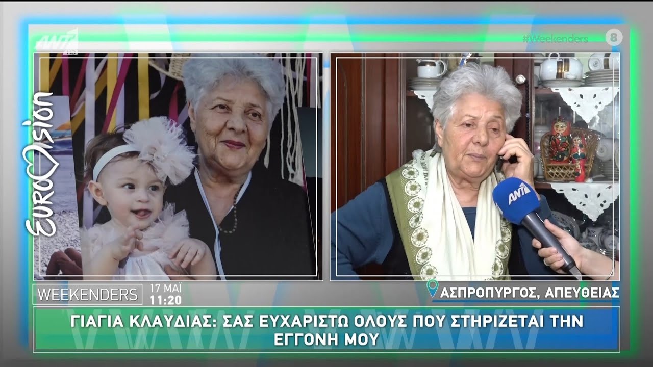 Eurovision: Η γιαγιά και ο παππούς της Κλαυδίας στους Weekenders - 17 ...