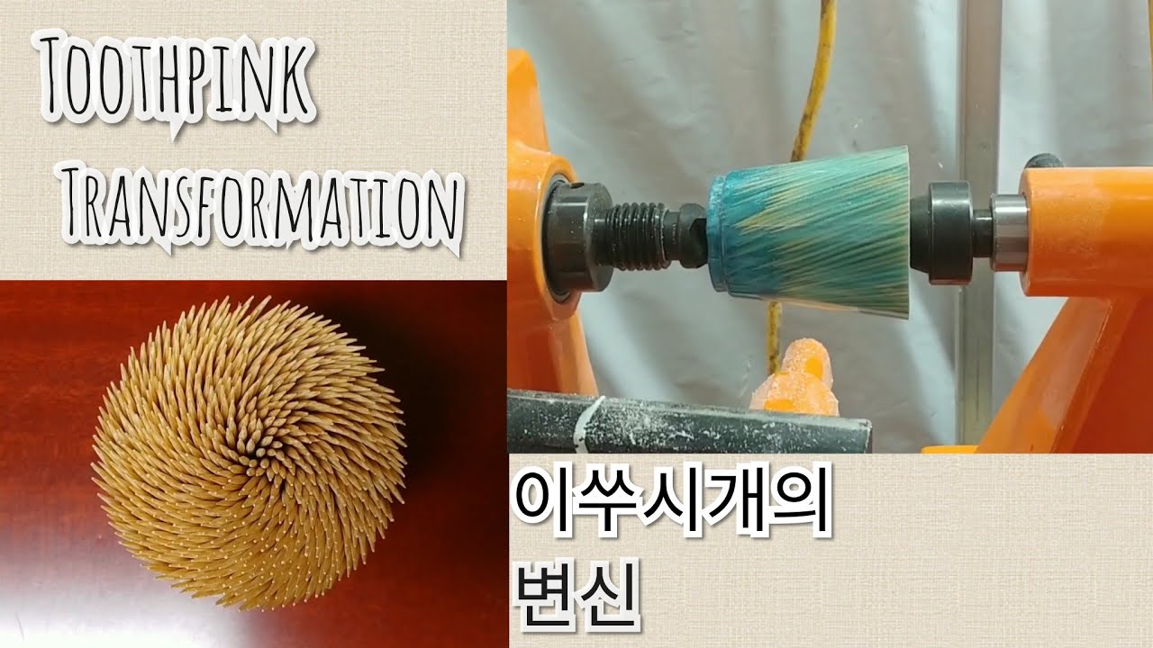 이쑤시개의 변신 레진아트 / woodturning - toothpick transformation. resin art - YouTube