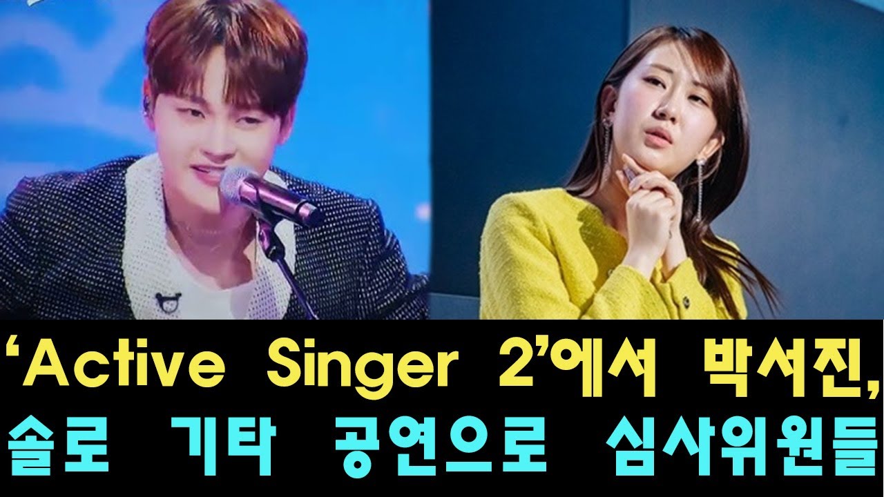 ‘Active Singer 2’에서 박서진, 솔로 기타 공연으로 심사위원들 놀라게 해; 전유진은 ‘박서진은 정말 전능한 사람이다 ...