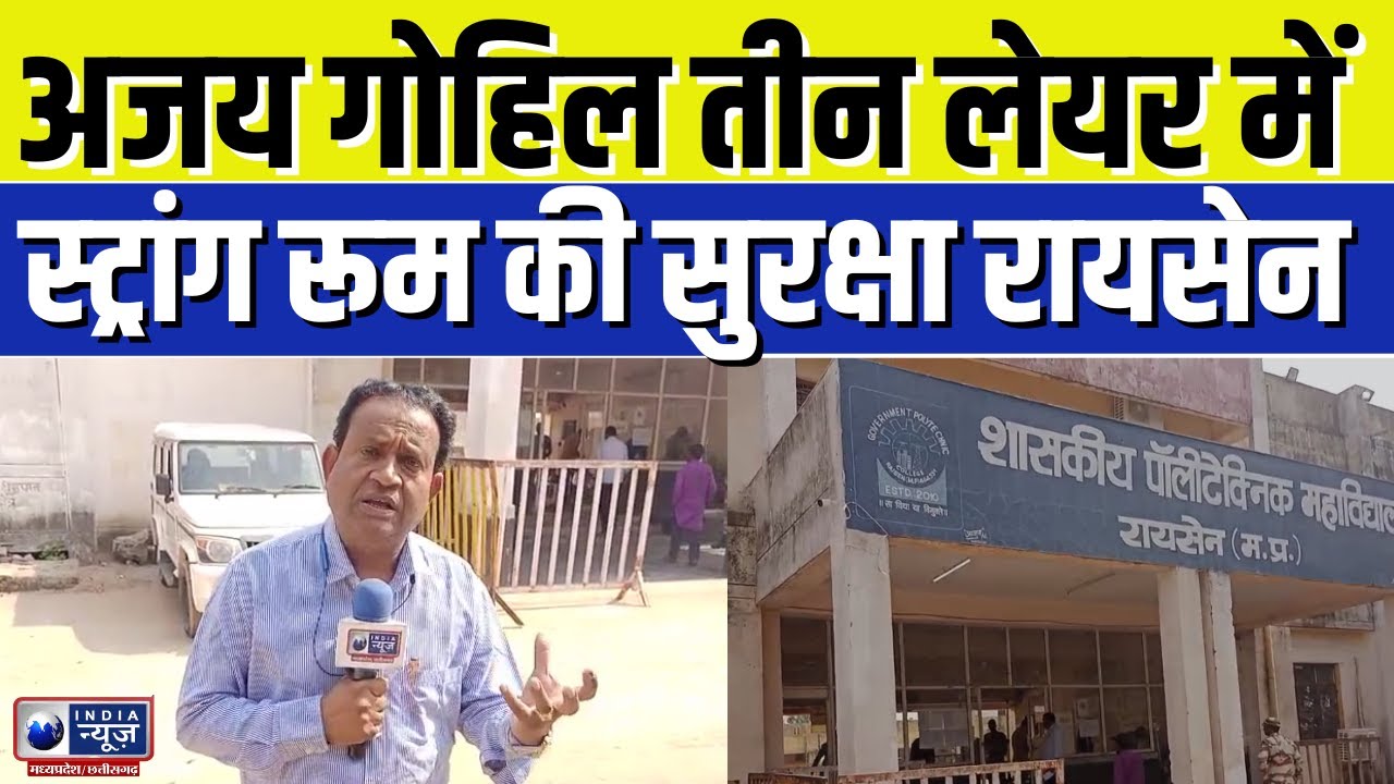 MP Election 2023 : Ajay Gohil तीन लेयर में Strong Roomकी सुरक्षा रायसेन ...