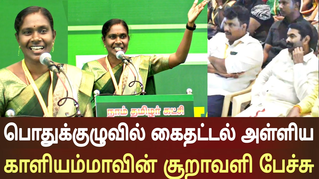 kaliammal speech in latest naam tamilar katchi general body meet ntk ...