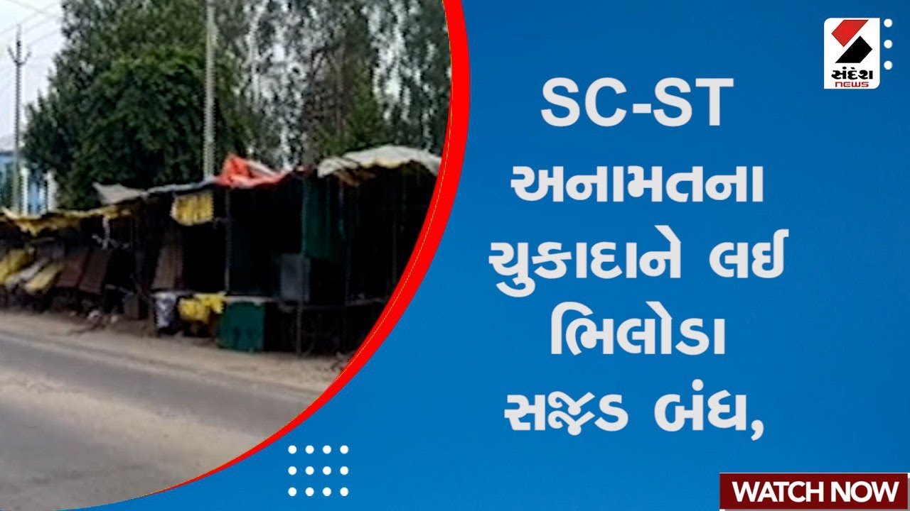 Bhiloda News | SC ST અનામતના ચુકાદાને લઈ ભિલોડા સજ્જડ બંધ | Protest ...