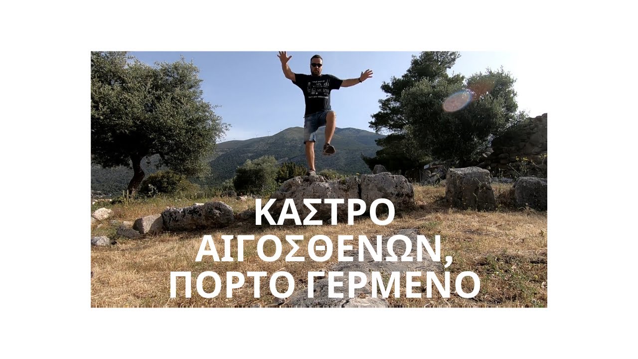 Φρουριο Αιγοσθενων. Το πιο καλοδιατηρημενο αρχαιο καστρο στην Ελλαδα ...