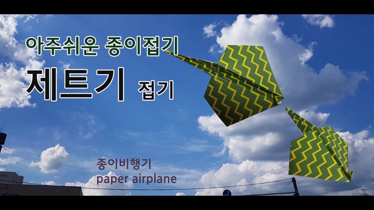 아주쉬운 제트기 접기비행기종이접기 종이비행기접기 간단한 비행기접기 기본종이비행기접는방법 색종이한장으로 종이비행기접기