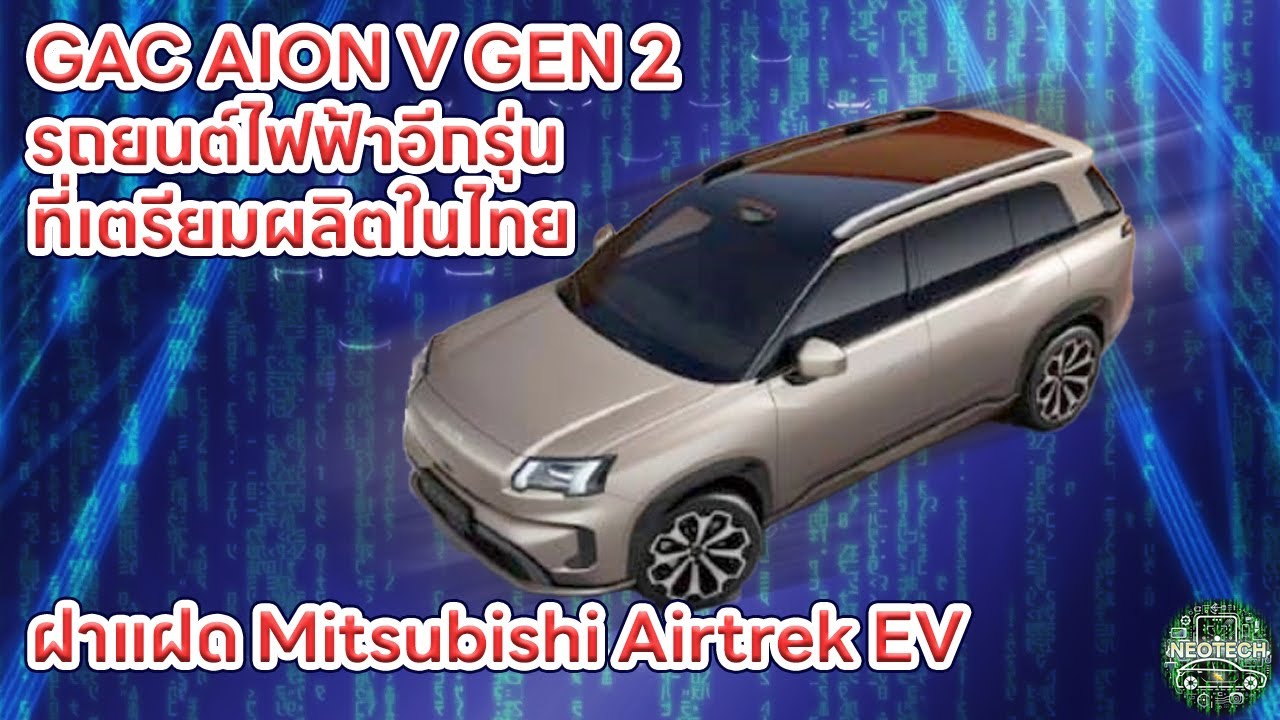 GAC AION V GEN 2 เตรียมขึ้นไลน์ผลิตรุ่นพวงมาลัยขวาในไทย - YouTube