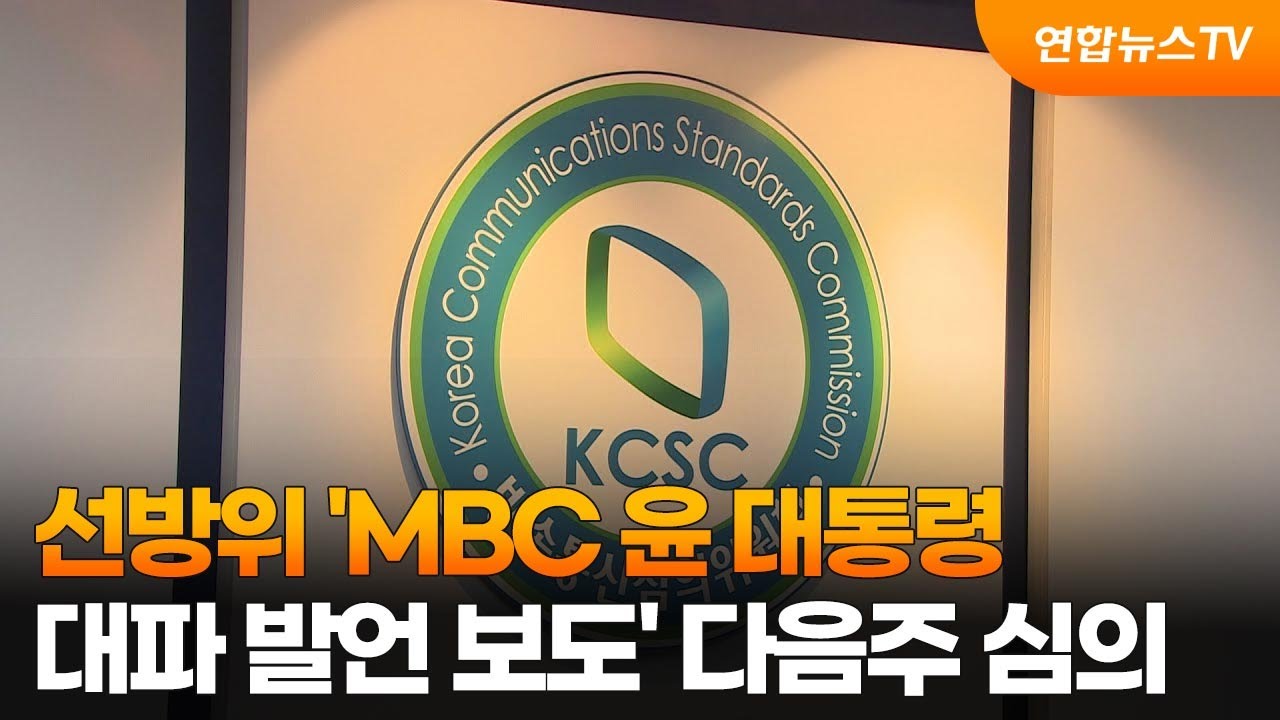 선방위 'MBC 윤 대통령 대파 발언 보도' 다음주 심의 / 연합뉴스TV (YonhapnewsTV) - YouTube