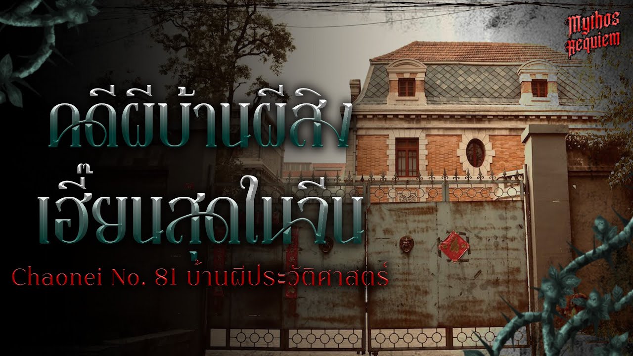 Chaonei No.81 'เฉาเน่ย' บ้านผีสิงที่เฮี๊ยนสุดของปักกิ่ง | Mythos ...