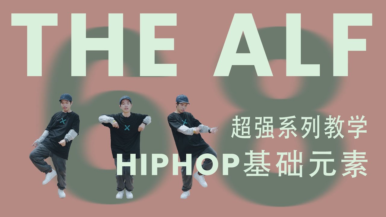 【HIPHOP元素 The ALF】街舞基本功丨自学舞蹈 - YouTube