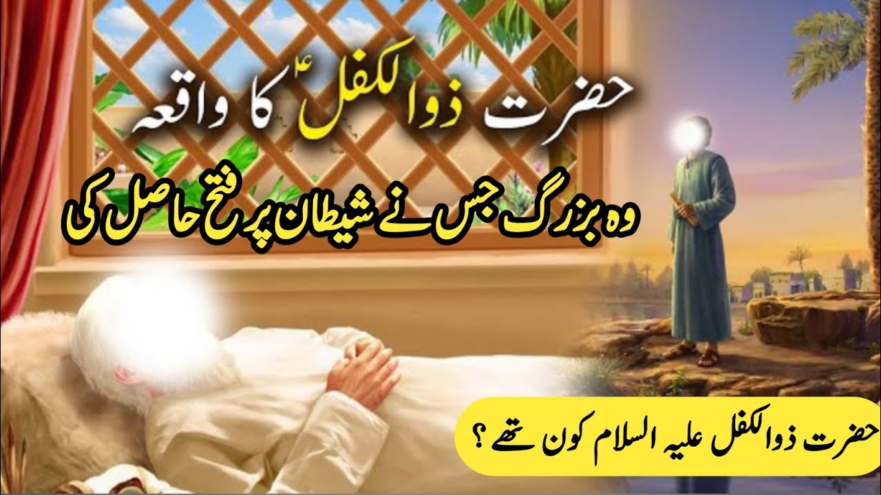 Hazrat Zulkifl (A.S) ka waqia||Story Of Hazrat Zulkifl In Urdu/Hindi||Hazrat Zulkifl Kon The ...