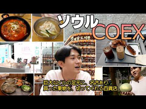[ソウル🇰🇷]高層ビルの街で、老舗の味を訪ねる一日⟪COEX⟫