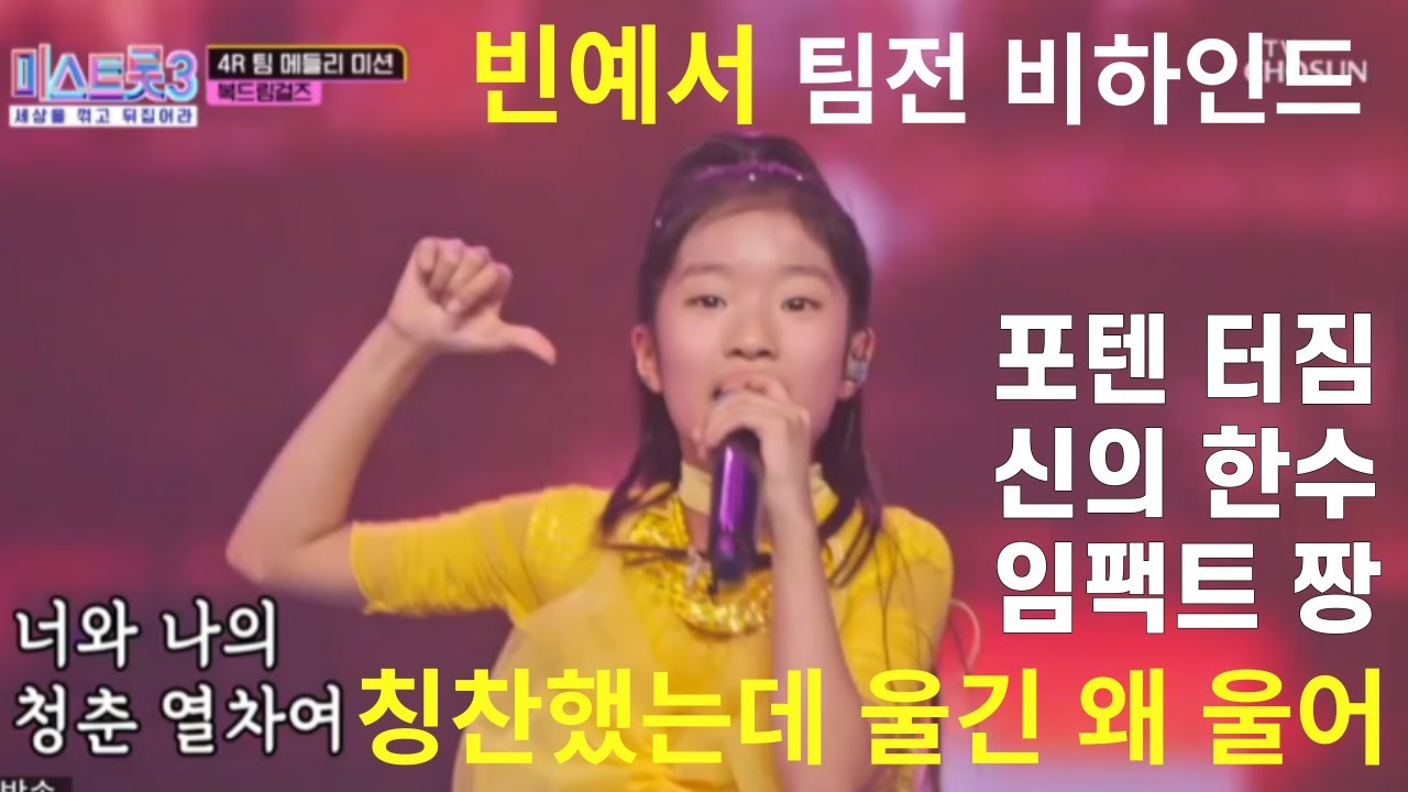 빈예서 신의한수 압권 마스터평에 눈물펑펑 임팩트 지대루 관객100 기립해서 응원 대박난 무대 빈예서 대박평 청춘을 돌려다오 한소절에 끝나버린 팀전 미스김 복지은 배아현