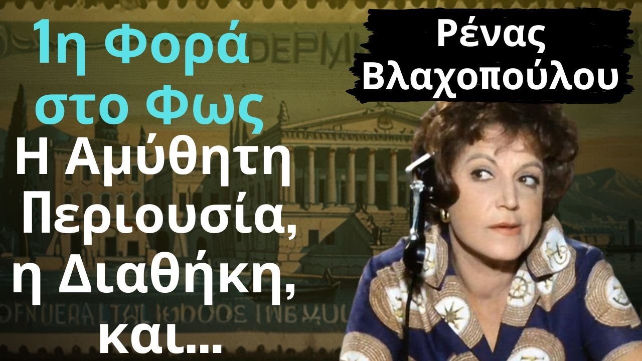Από Τις Ελληνικές Ταινίες | Ρένας Βλαχοπούλου | 1η Φορά στο Φως Η ...