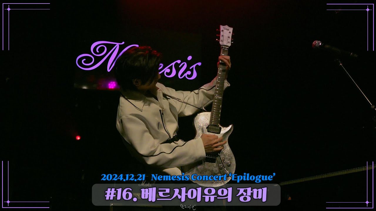 241221 네미시스(Nemesis) - 16. 베르사이유의 장미 @웨스트브릿지 (하세빈 FOCUS) - YouTube