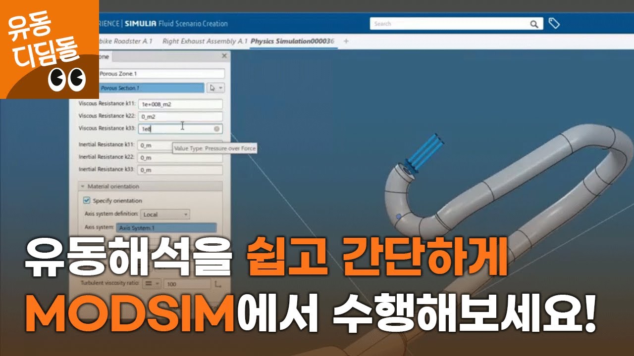 [유동 디딤돌] 유동해석을 쉽고 간단하게 MODSIM에서 수행해보세요! - YouTube