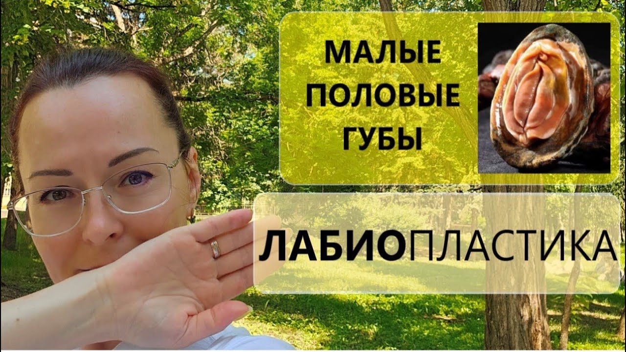 Малые Половые Губы ЗАЧЕМ Женщине Youtube