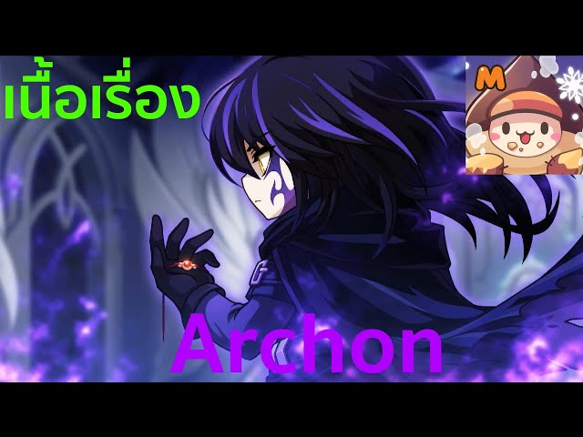 MapleStoryM - [เนื้อเรื่อง] บอส Archon (เลเวล 200+) [ซับไทย]