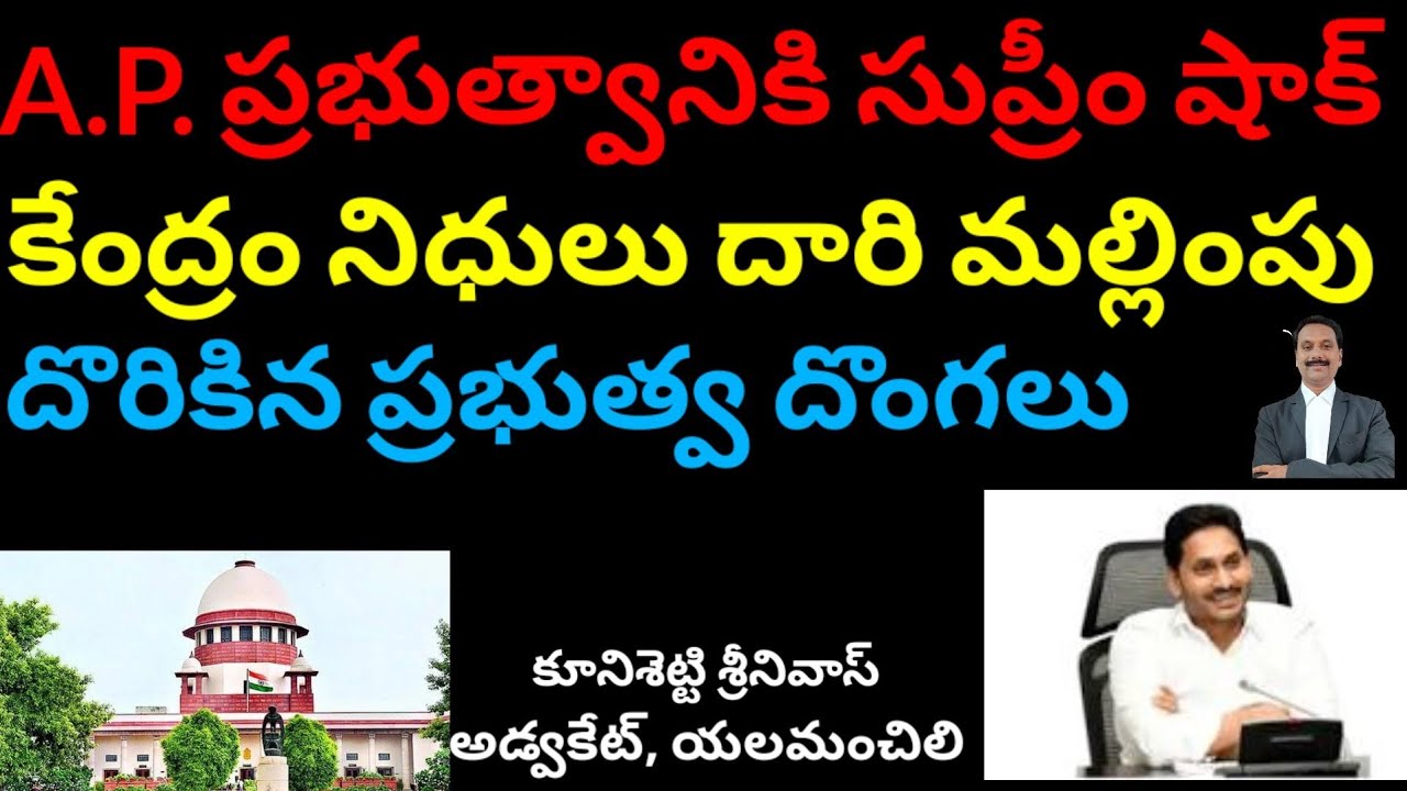 AP ప్రభుత్వానికి సుప్రీంకోర్టు వార్నింగ్. Supreme Court orders AP govt ...