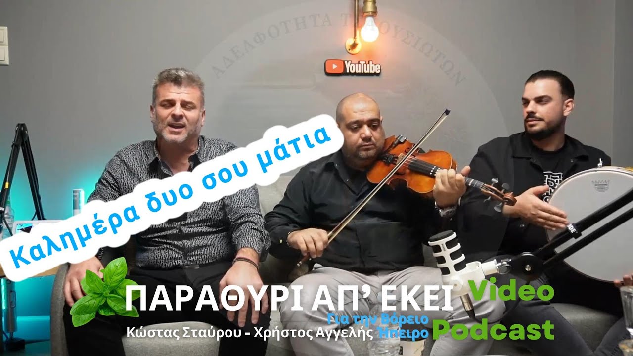 Χρήστος Αγγελής - Κώστας Σταύρου - Καλημέρα Δυο Σου Μάτια - YouTube