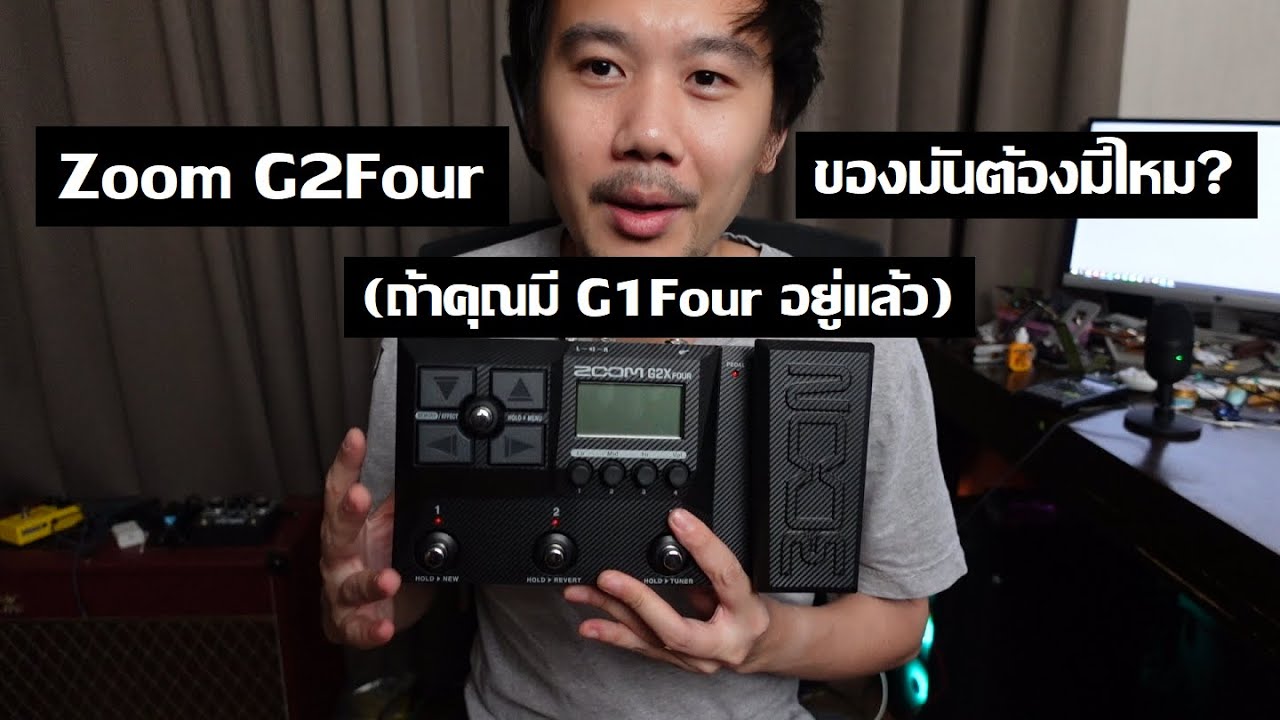 Zoom G2(X)Four : คุณจำเป็นต้องซื้อไหมถ้ามี G1Four อยู่แล้ว? - YouTube
