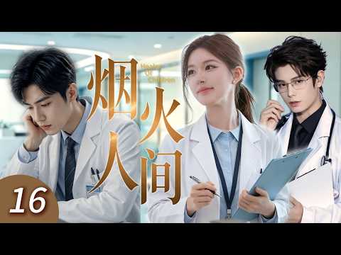 💕【趙露思×丁禹兮二搭】《煙火人間Healer Of Children》▶EP16🔥霸總醫師重回醫院同事竟是分手多年的前任。物是人非，她身旁已有肖戰深情守護。#野狗骨头 #赵露思#肖战 #丁禹兮