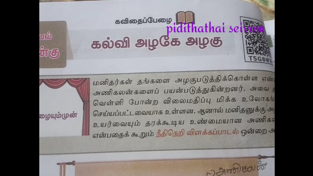8 ஆம் வகுப்பு கல்வி அழகே அழகு /kalvi azhage azhagu@pidithathai seivom ...