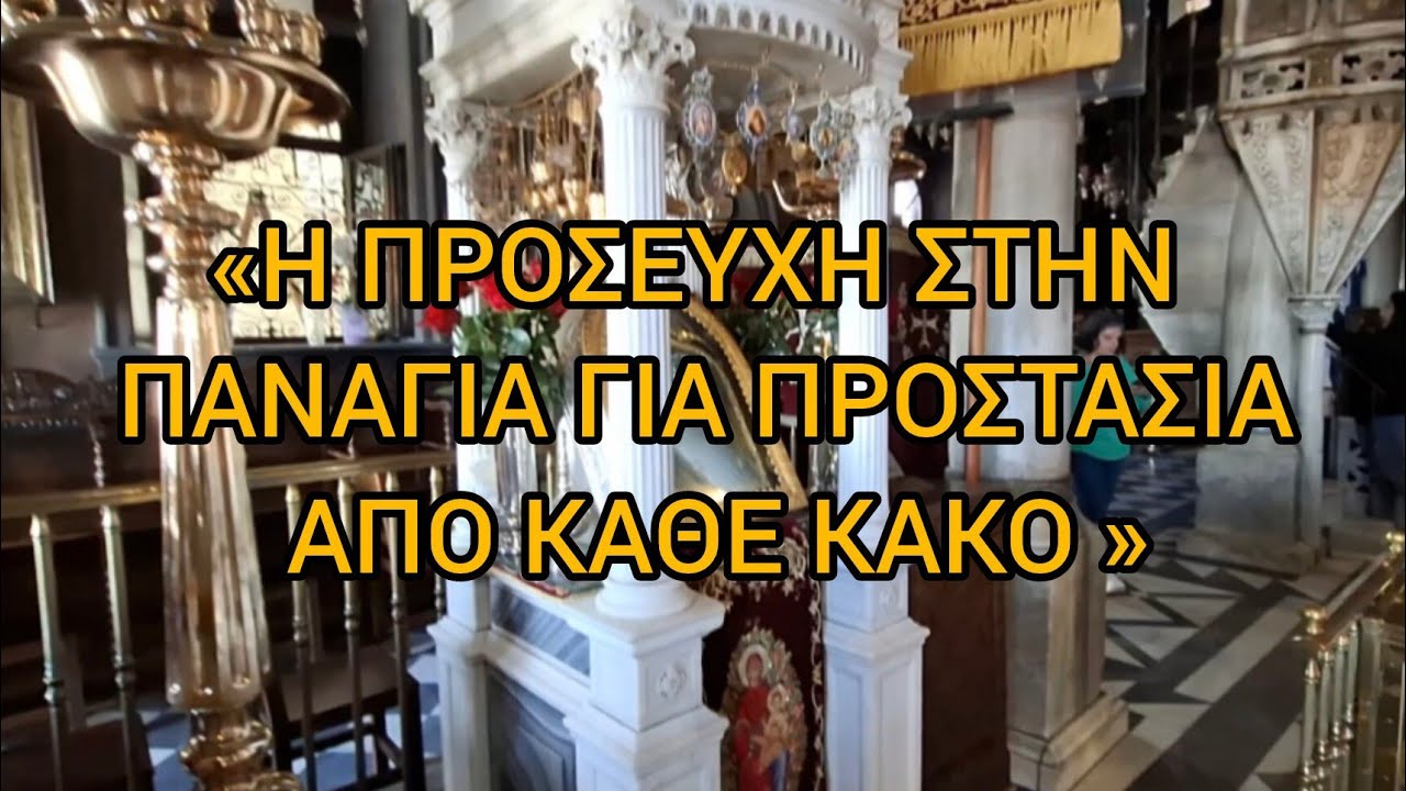 «Η ΠΡΟΣΕΥΧΗ ΣΤΗΝ ΠΑΝΑΓΙΑ ΓΙΑ ΠΡΟΣΤΑΣΙΑ ΑΠΟ ΚΑΘΕ ΚΑΚΟ » - YouTube