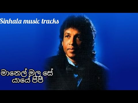 Manel mala se karaoke මානෙල් මල සේ යායේ පිපී - YouTube