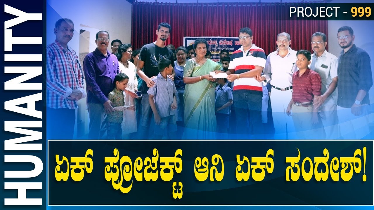 HUMANITY Project - 999 || ಏಕ್ ಪ್ರೋಜೆಕ್ಟ್ ಆನಿ ಏಕ್ ಸಂದೇಶ್ ! - YouTube