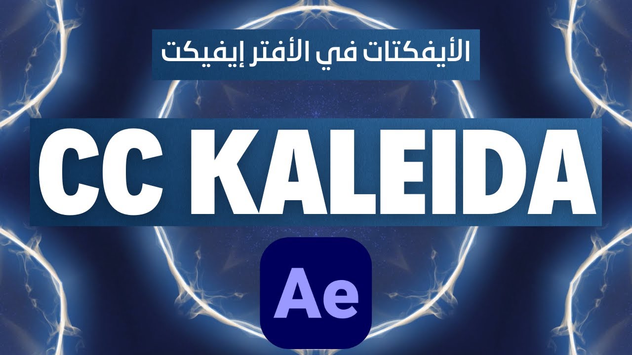 التاثيرات في ألافتر إيفيكيت | إيفيكت CC KALEIDA 👌🎇 - YouTube