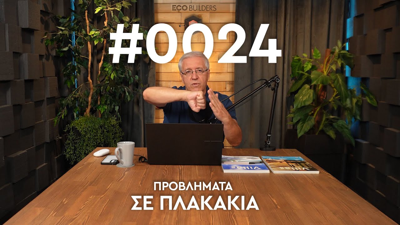 ΠΡΟΒΛΗΜΑΤΑ σε πλακάκια - Α' ΜΕΡΟΣ - YouTube